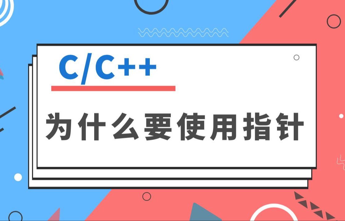 【C/C++】知识点精讲:为什么要使用指针丨精华所在,必须学会!