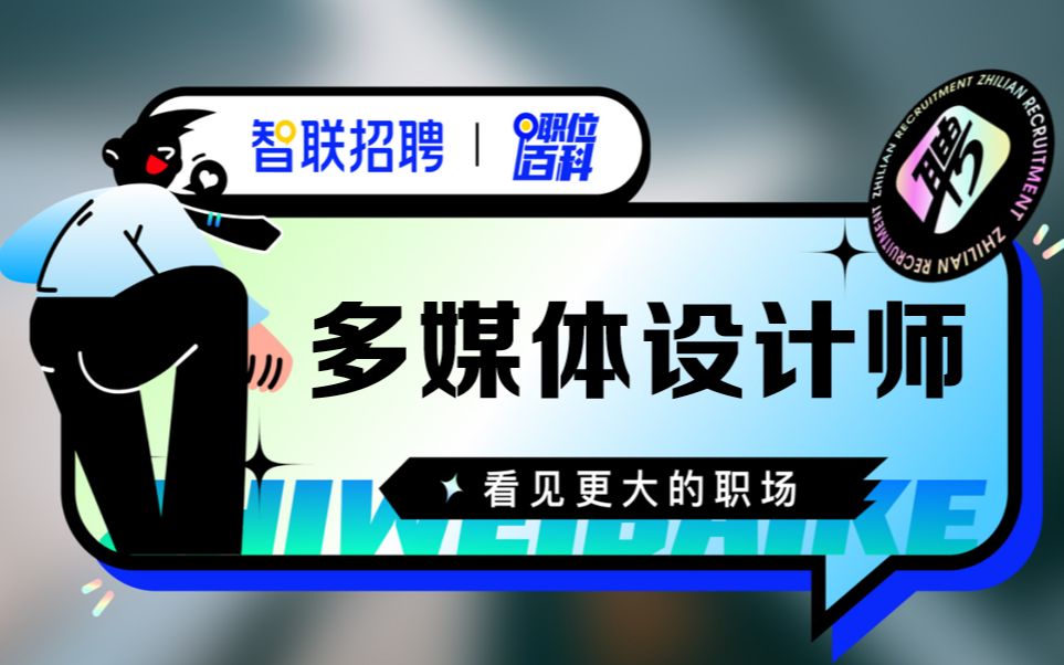 【多媒体设计师】