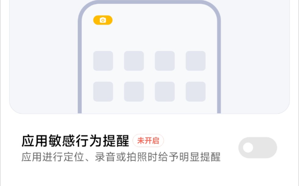 小米应用敏感行为怎么关#小米左上角红点黄点关闭
