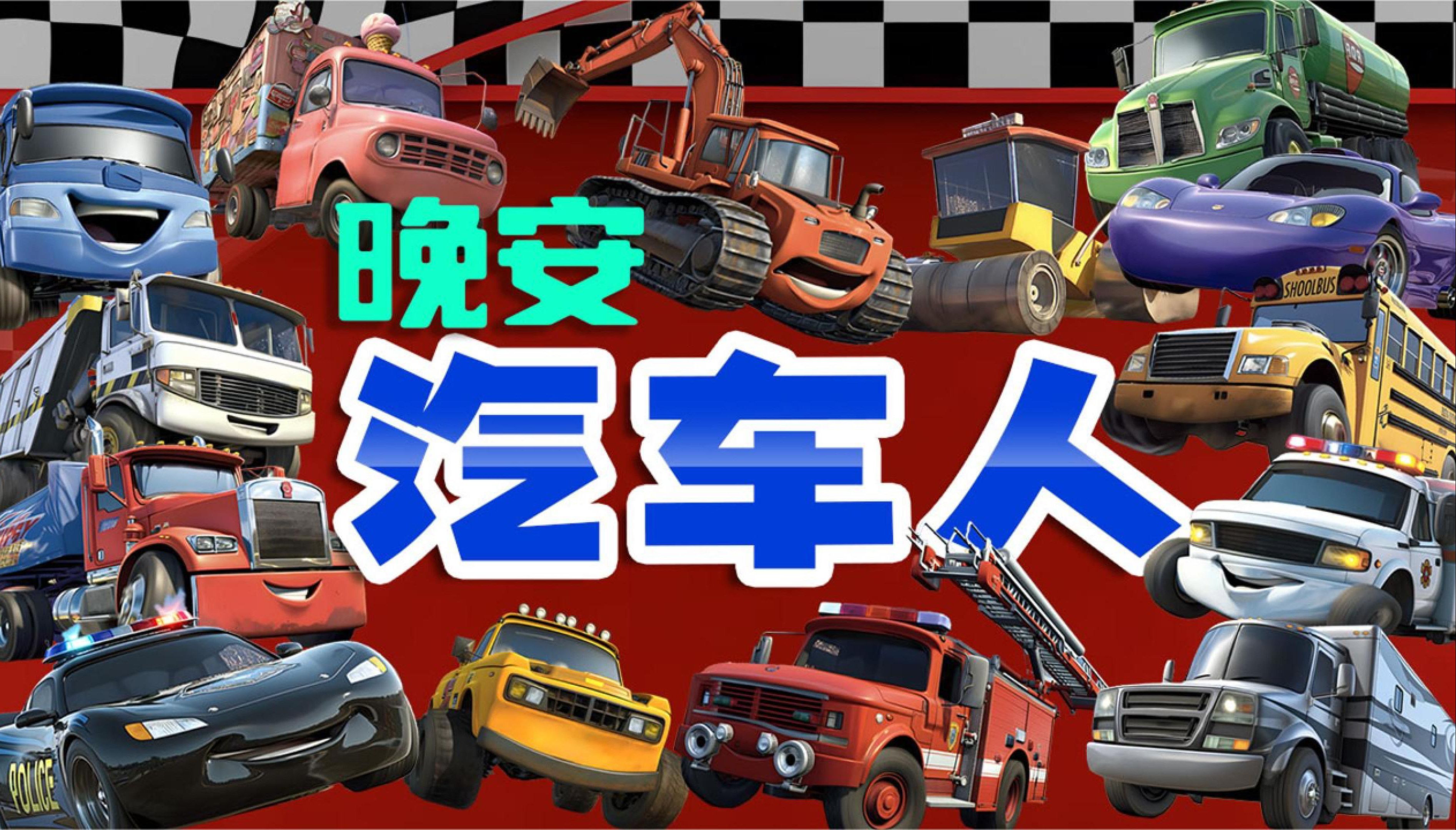晚安汽车人#3分钟快速入睡:终极儿童睡前故事#助眠视频#儿童益智...