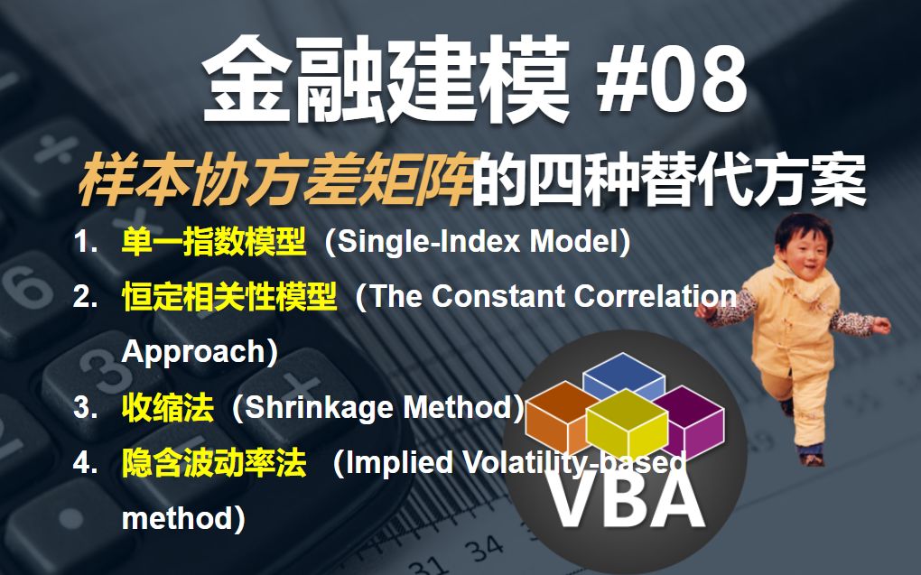 金融建模 08 | 样本协方差矩阵(Sample Var-Cor Matrix)的四种替代方案