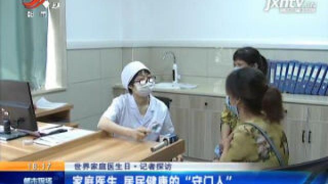 【世界家庭医生日·记者探访】家庭医生 居民健康的“守门人”