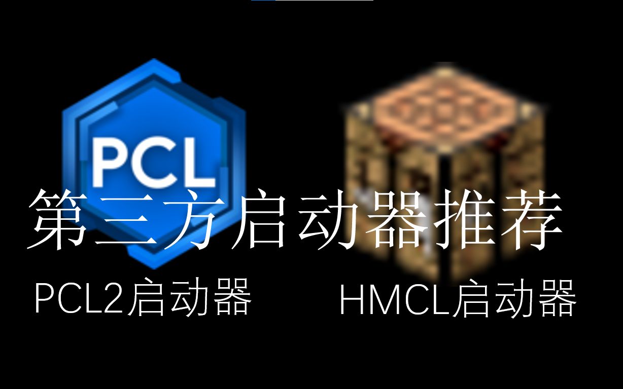 【MC】Minecraft Java版第三方启动器推荐