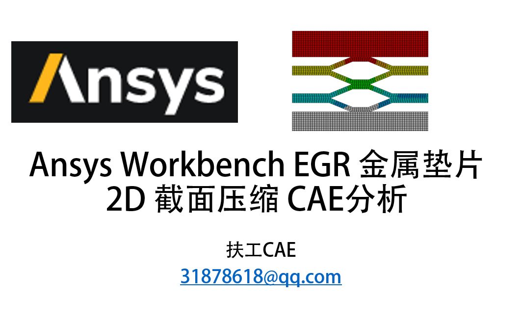 ansys-gasket-金属密封垫片-2D压缩