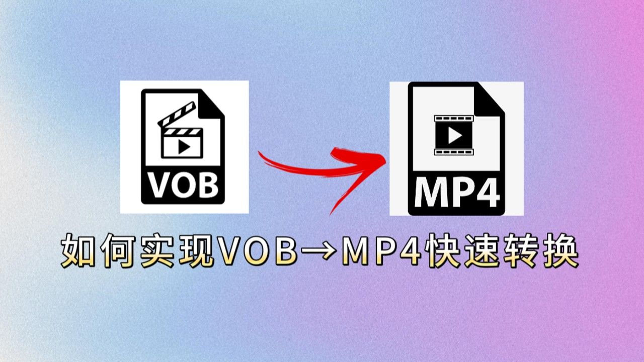 VOB转换成MP4格式的方法,有电脑就能操作!