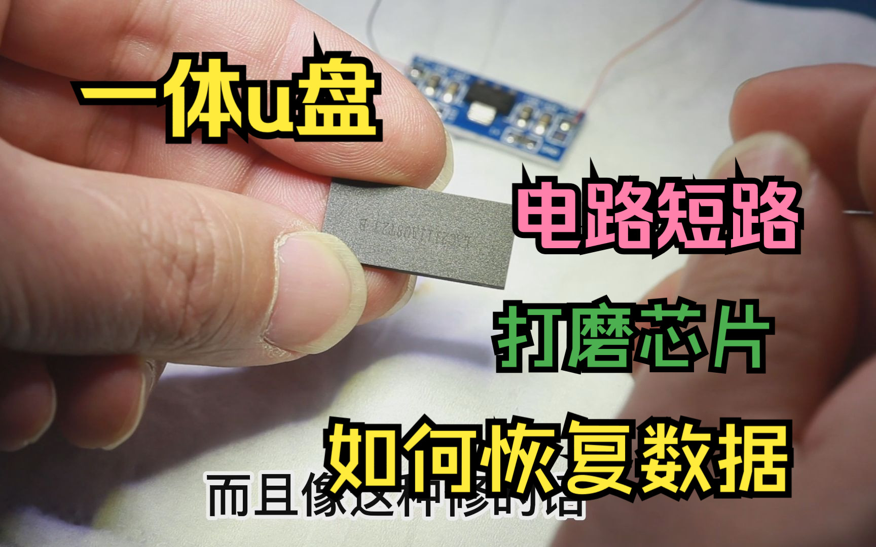一体U盘电路短路该如何恢复数据