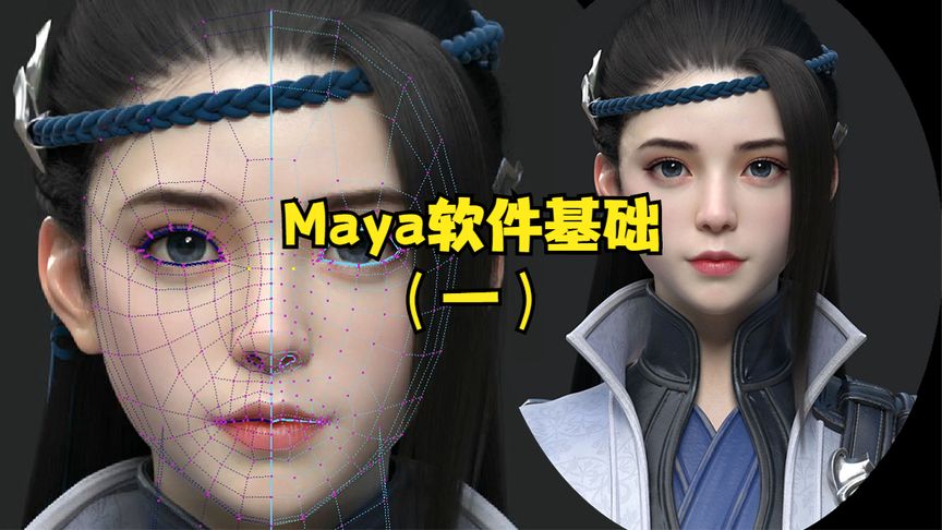 教你从零开始制作国风美女角色模型,maya软件基础讲解(一)