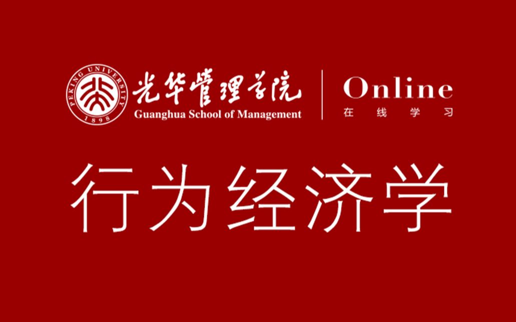 行为经济学-北京大学光华管理学院“光华在线”课程