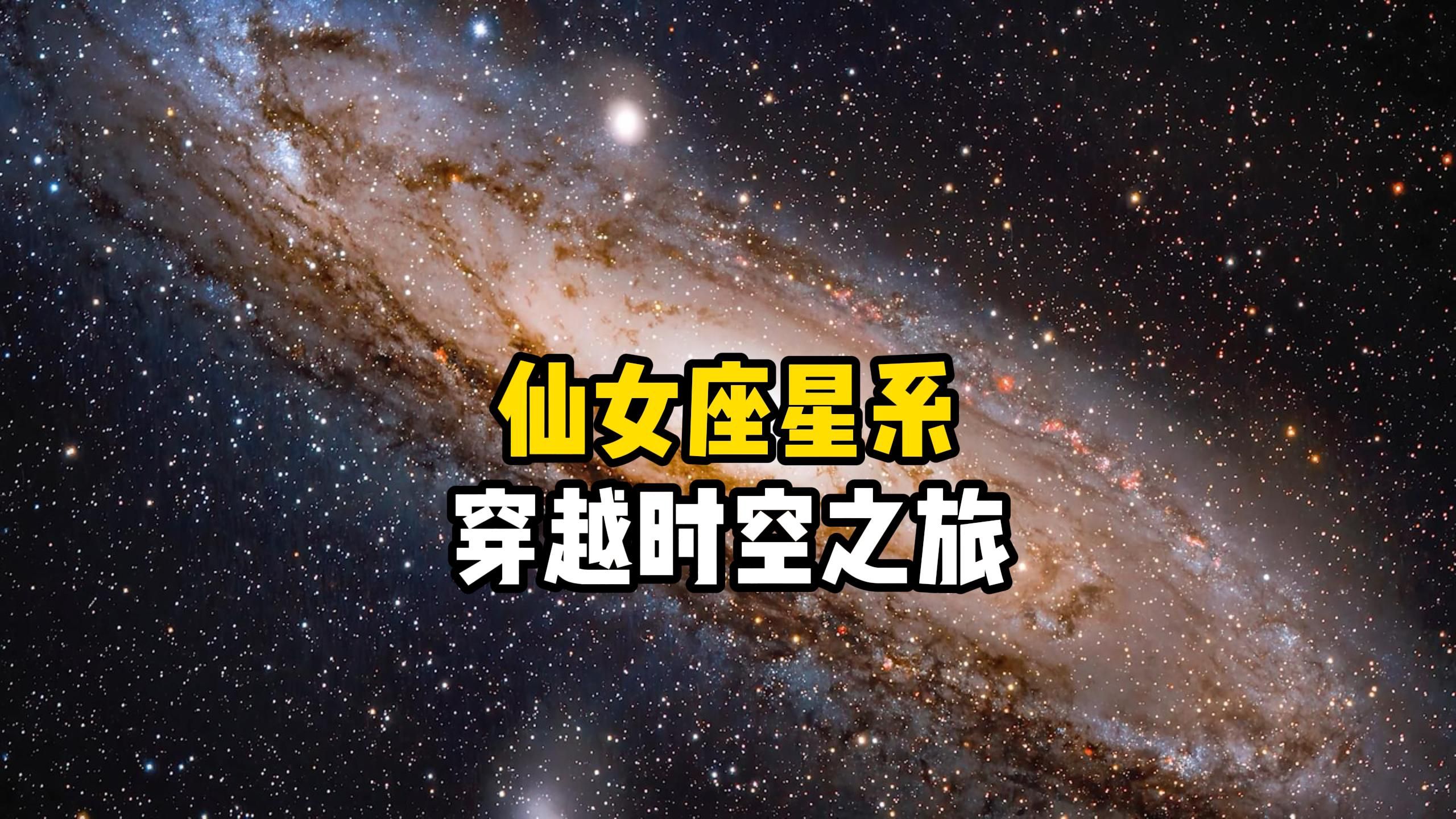 ...前往254万光年外的仙女座星系,你会看多壮丽的场景?探索宇宙系列