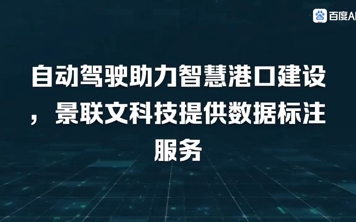 自动驾驶助力智慧港口建设,景联文科技提供数据标注服务#数据标注 #...
