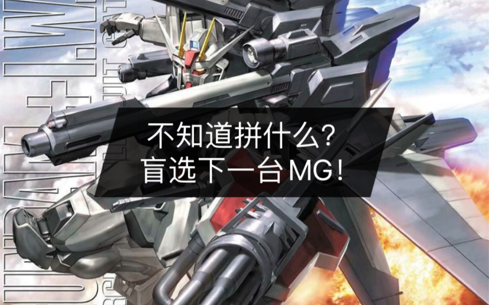 纠结买什么万代MG的看过来!挑战盲选MG系列高达!