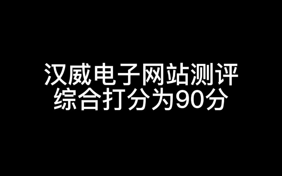 汉威电子网站测评,综合打分为90分