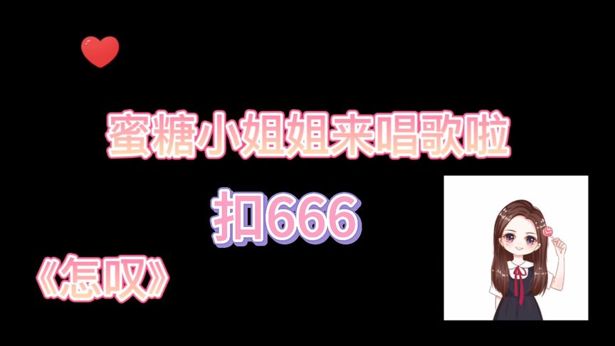迷你世界主播蜜糖小姐姐来唱歌啦!一首《怎叹》送给大家!