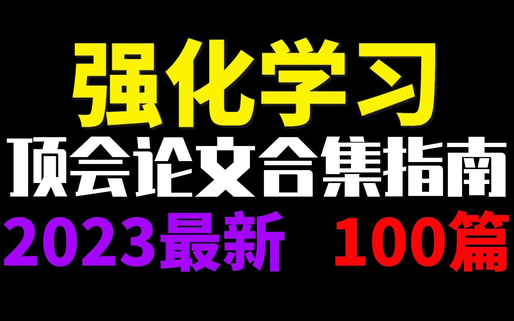 【强化学习】想要学精强化学习,这份2023年最全的强化学习论文合集...