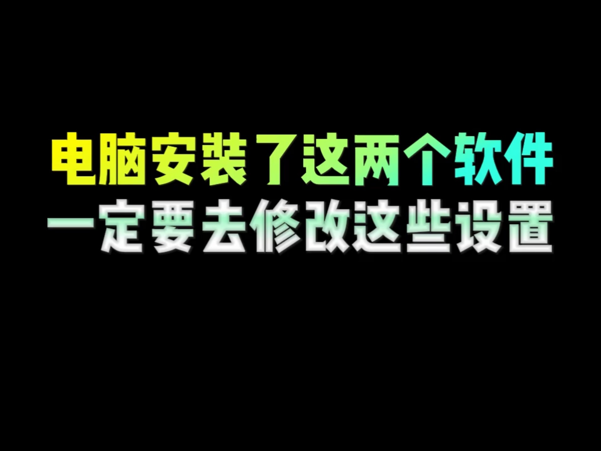 电脑上一旦安装了这两个软件,那么这些设置一定要去修改,不然电脑会...