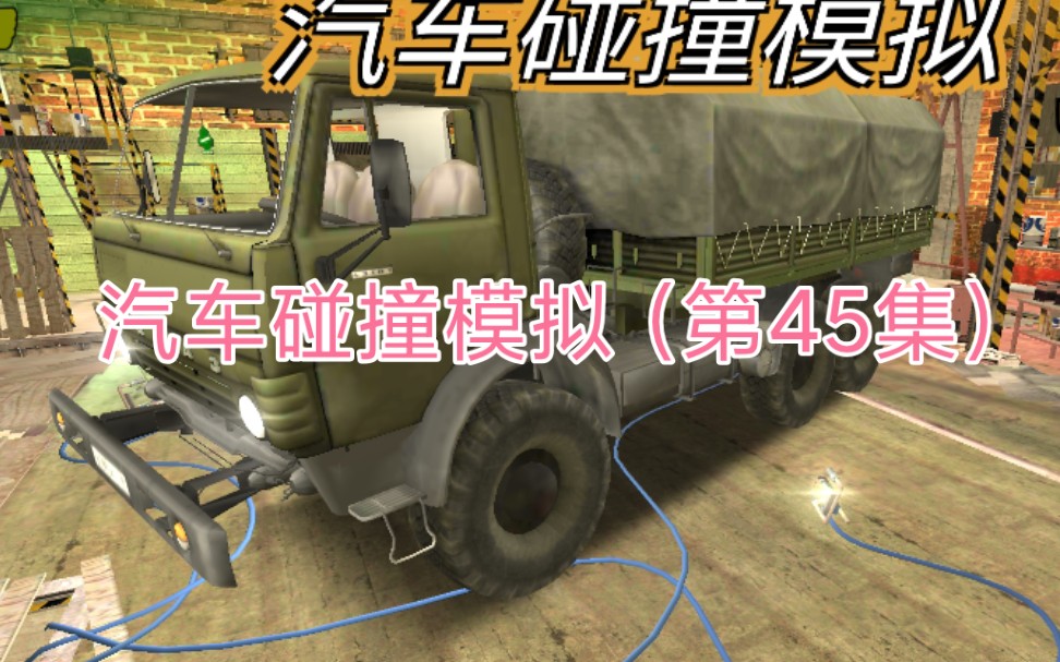 【沈阳魔改大金龙客车】汽车碰撞模拟(第45集)