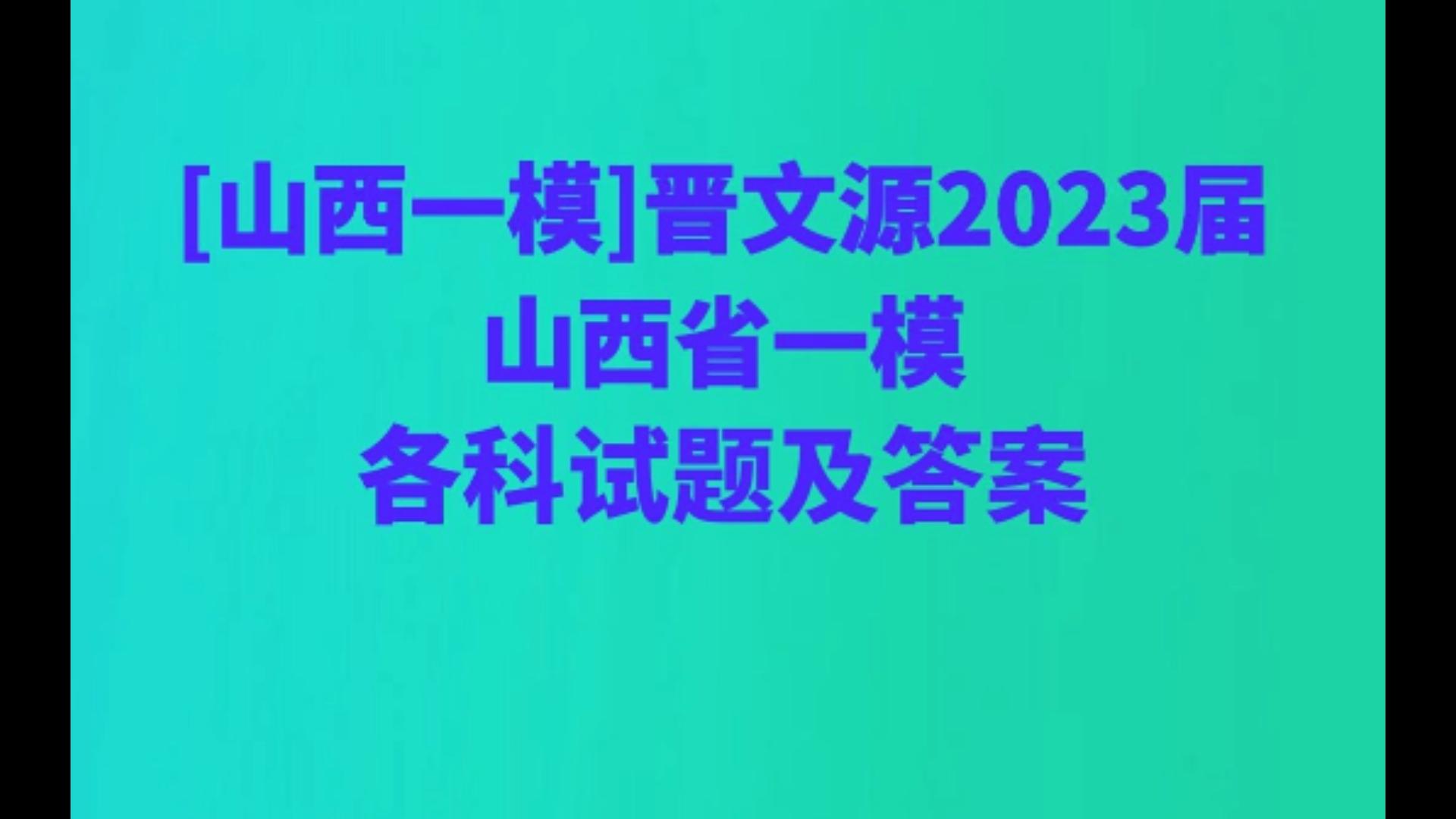 [山西一模]晋文源2023届山西省一模各科试题及答案