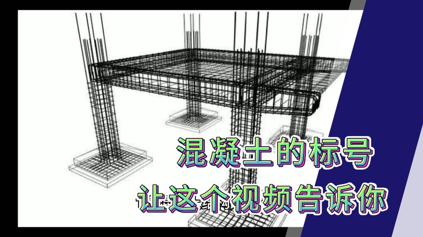 混凝土的标号划分及使用特性你知道多少?