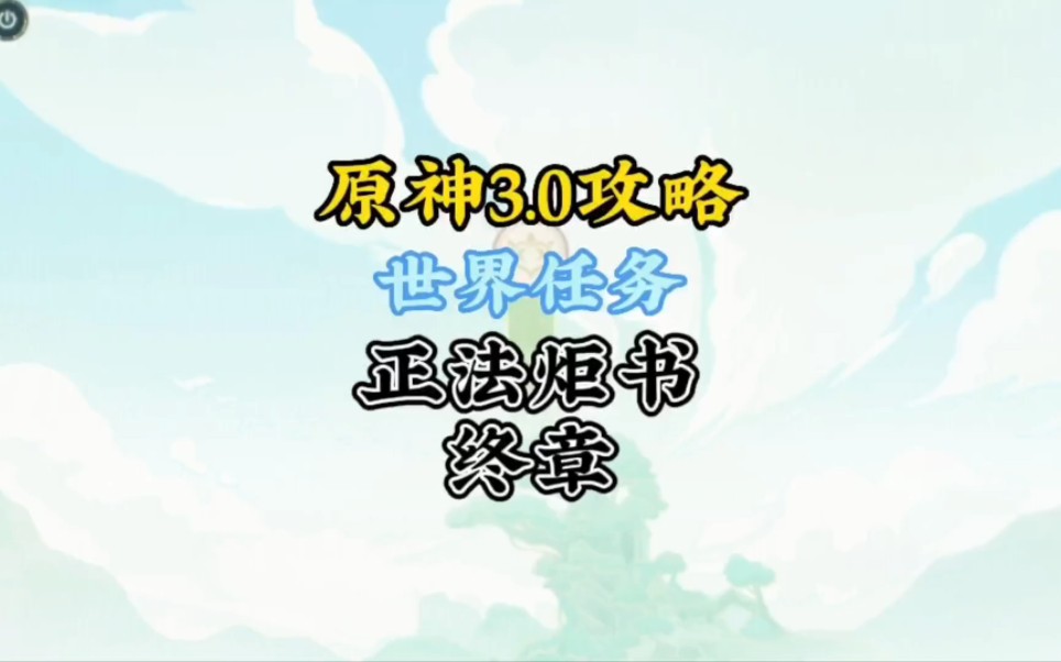 《原神》世界任务 正法炬书:终章