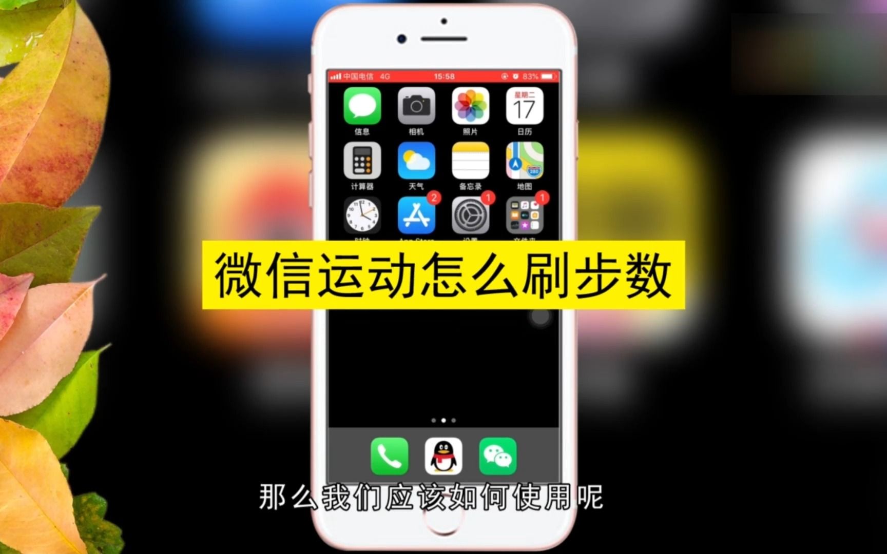 微信运动怎么刷步数?微信运动刷步数