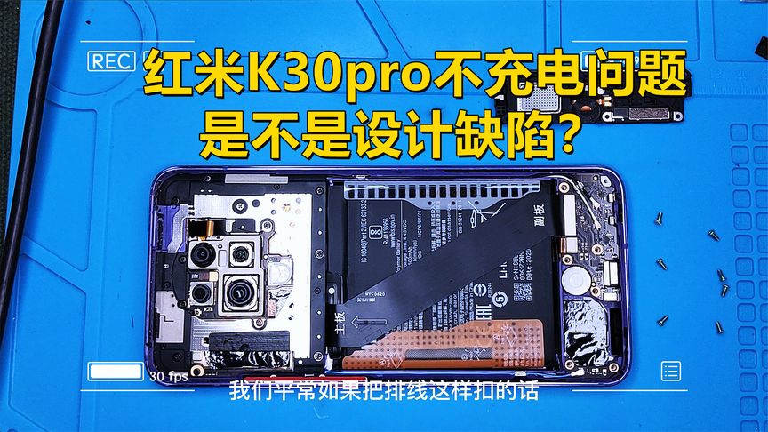 红米K30pro不充电问题到底是不是设计缺陷 自己维修实例