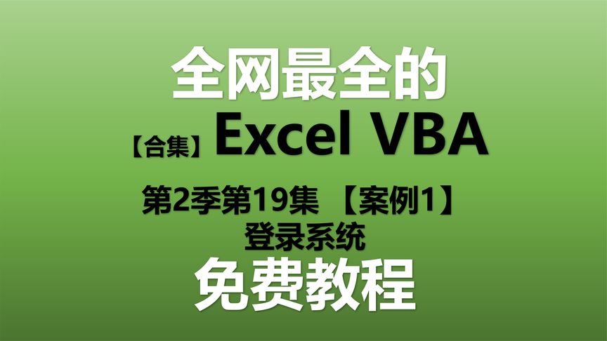 Excel VBA教程 S02E19.实战案例1登录系统 【Excel VBA教程】