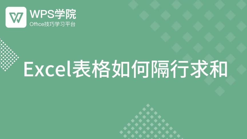 Excel表格如何隔行求和