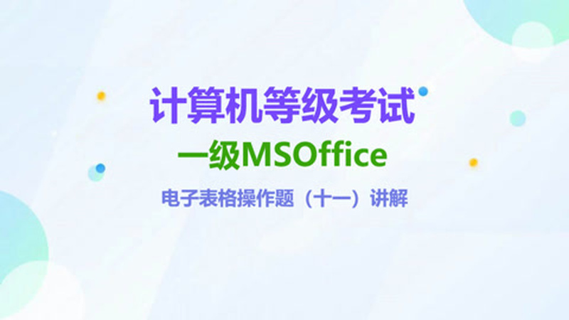 计算机一级MSOffice 电子表格(十一) 详细讲解