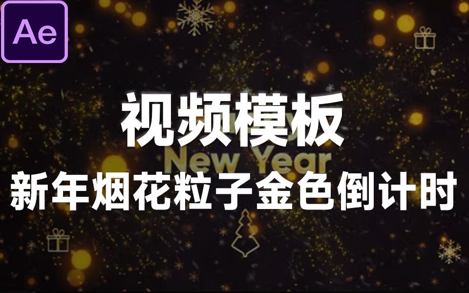 2023兔年新年烟花粒子金色倒计时,AE倒计时10s模板,剪辑素材