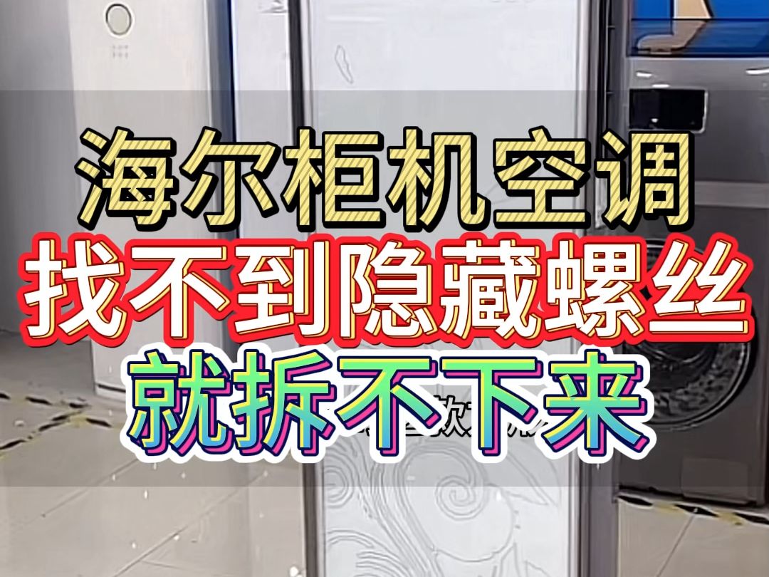 海尔柜机空调,找不到隐藏螺丝是真的拆不开