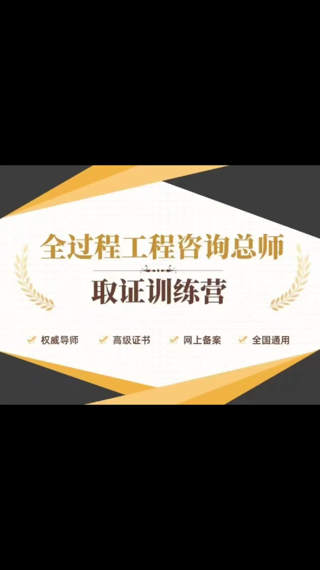《全过程工程咨询总师》取证训练营