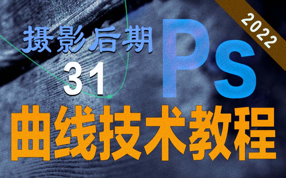 31 Ps摄影后期曲线技术教程:黑白系列3-学以致用