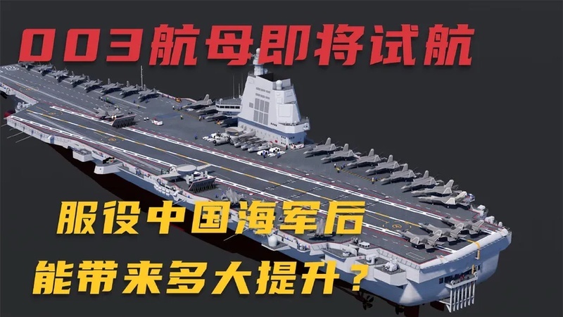 003航母即将试航,服役中国海军后,能带来多大提升