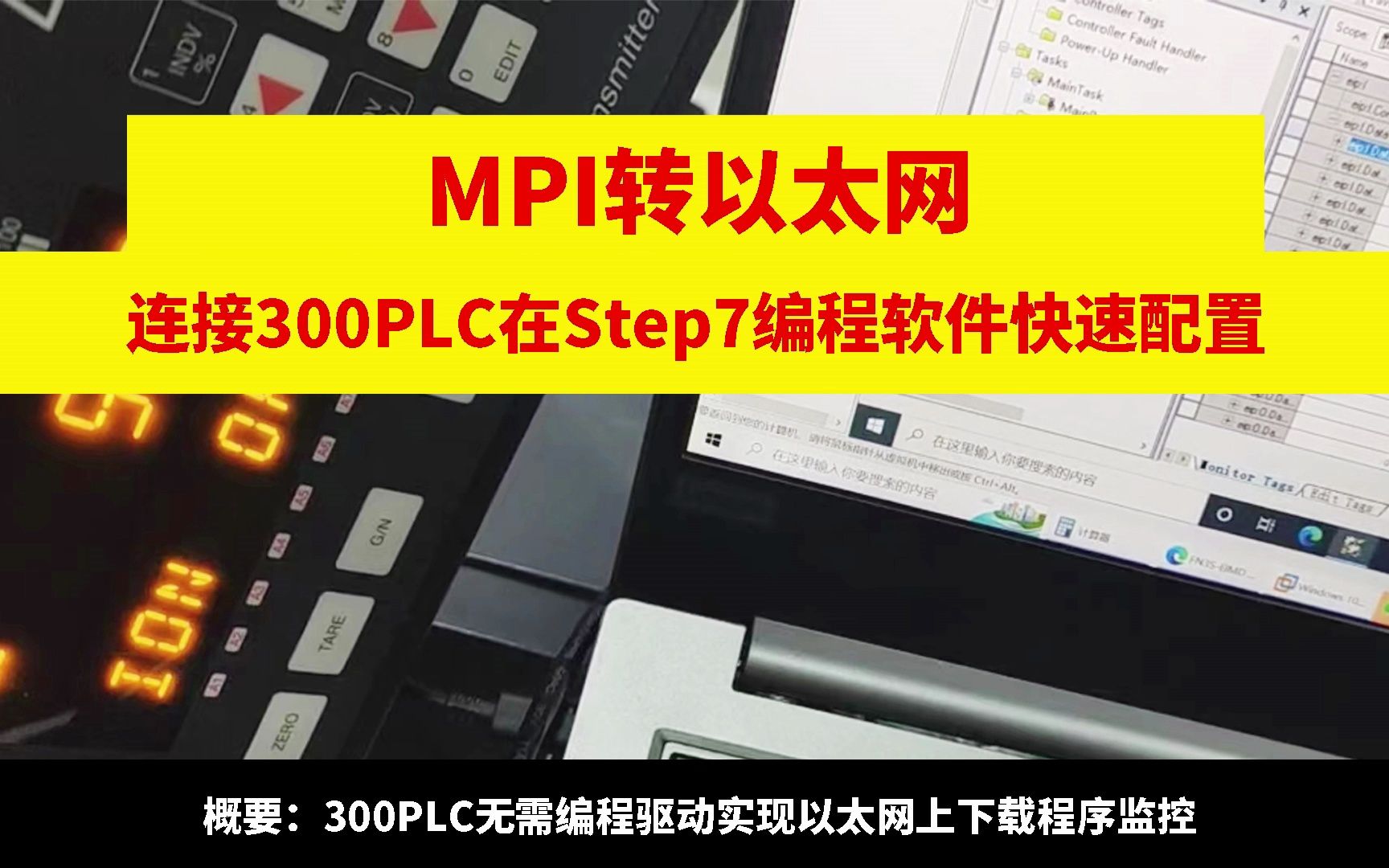 mpi转以太网连接300PLC利用驱动在Step7软件上下载监控