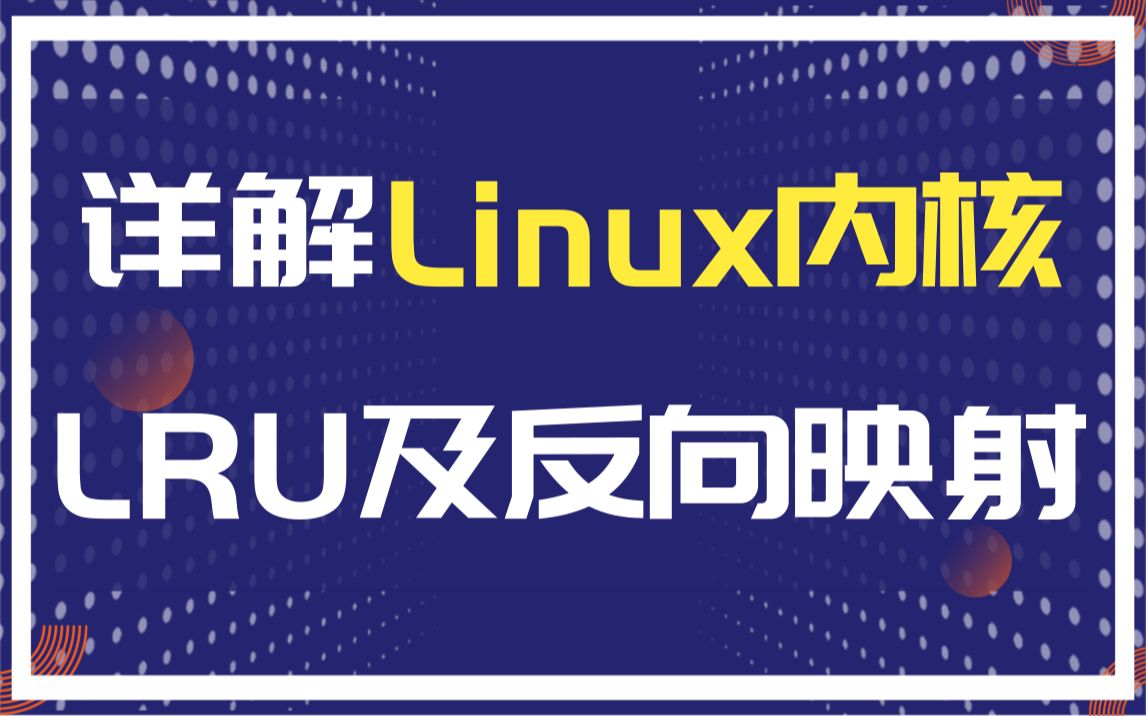 【内核源码分析】Linux内核-LRU及反向映射 |调度策略|Makefile文件|...