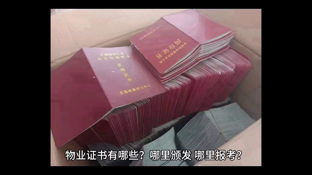 物业证书有哪些?在哪里颁发?