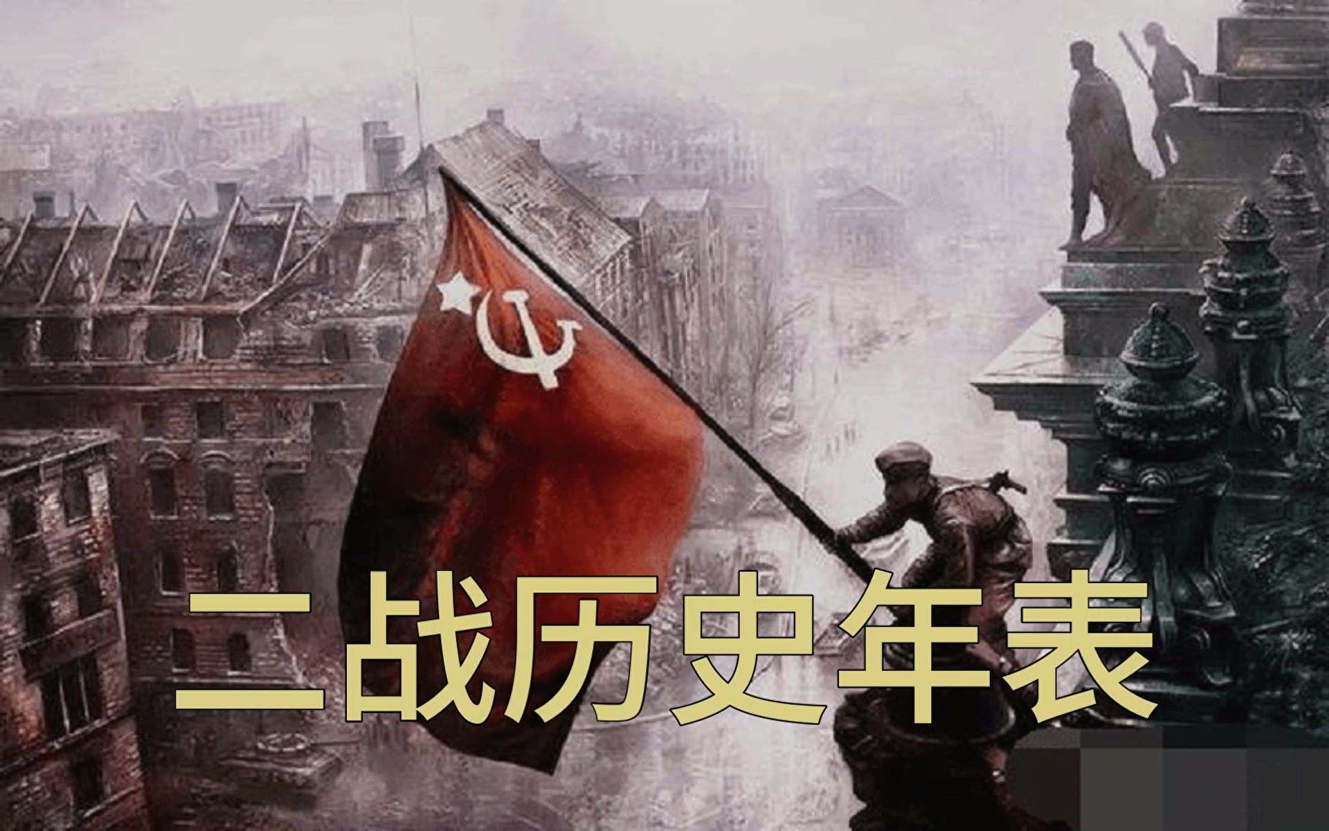 从一战结束到东京审判!超详细的二战历史年表