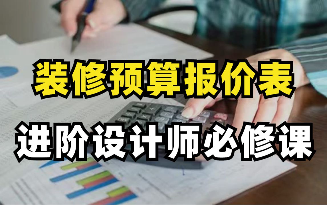 【预算报价】室内设计助理必备装修预算报价流程(含装修预算明细表)