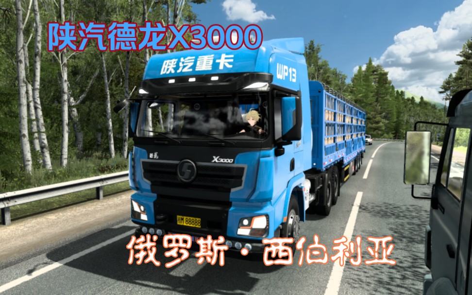 【欧洲卡车模拟2】陕汽德龙X3000拖高栏半挂西伯利亚运送洗衣机