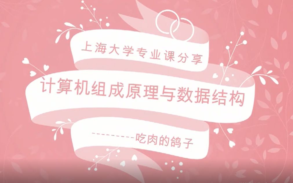 上岸学姐的还愿视频/上海大学专业课(计算机组成原理与数据结构)分享