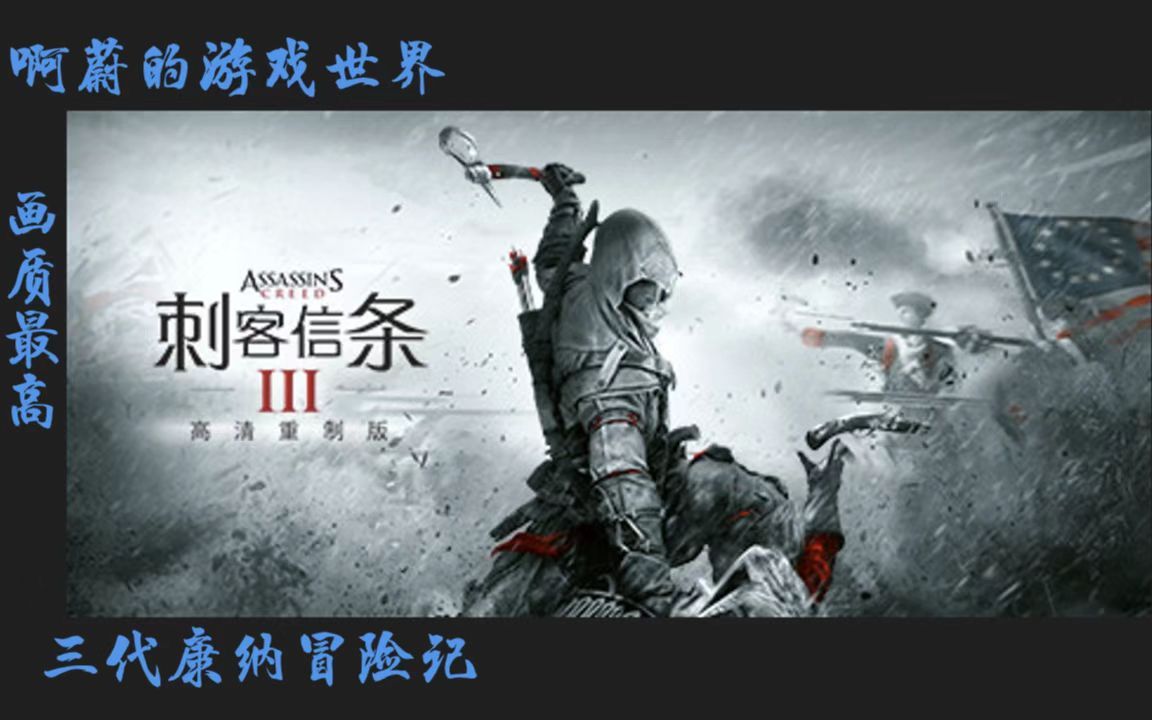 刺客信条3高清重制版 第四章第三期