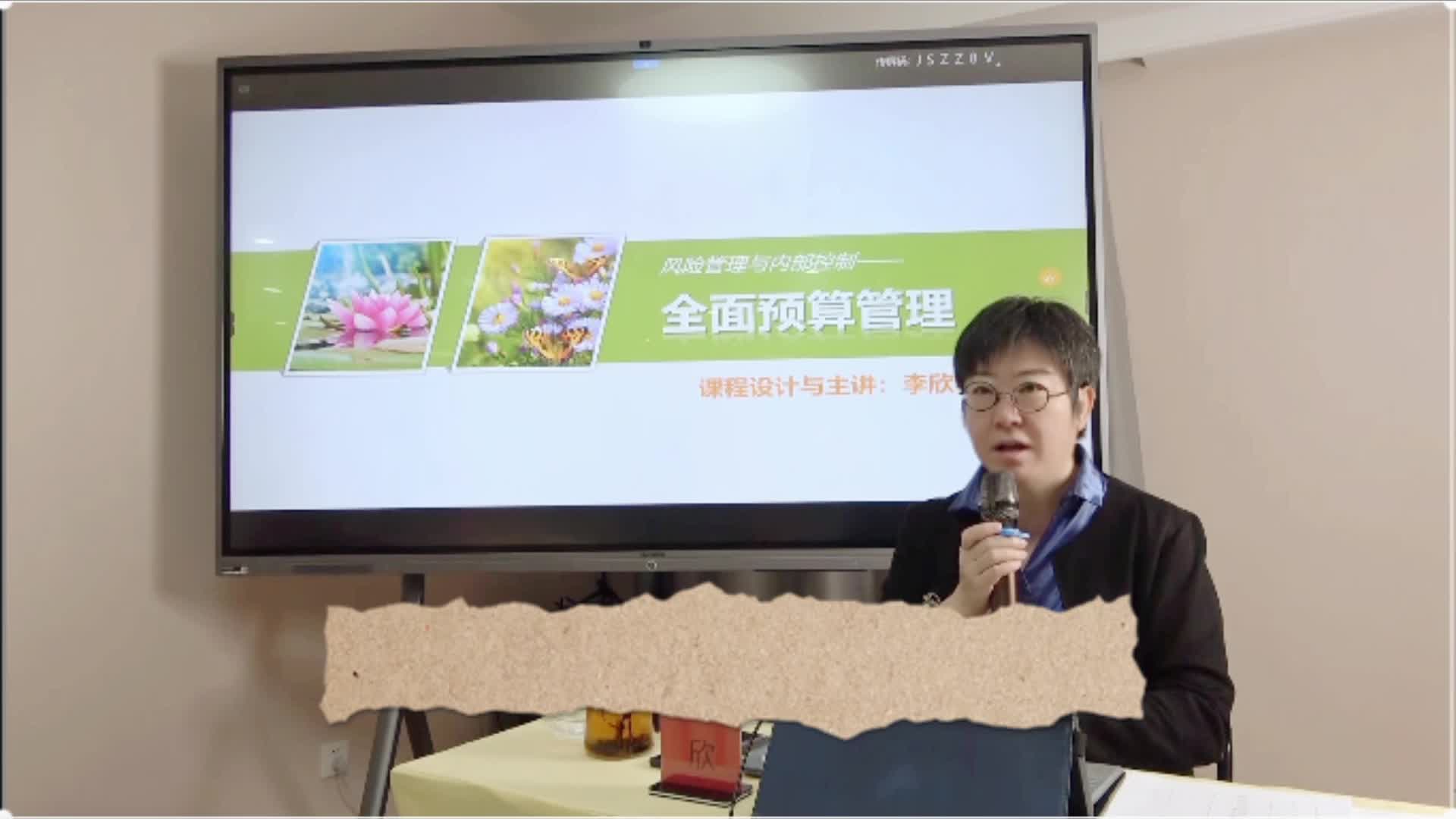 李欣谈管理:全面预算如何实施