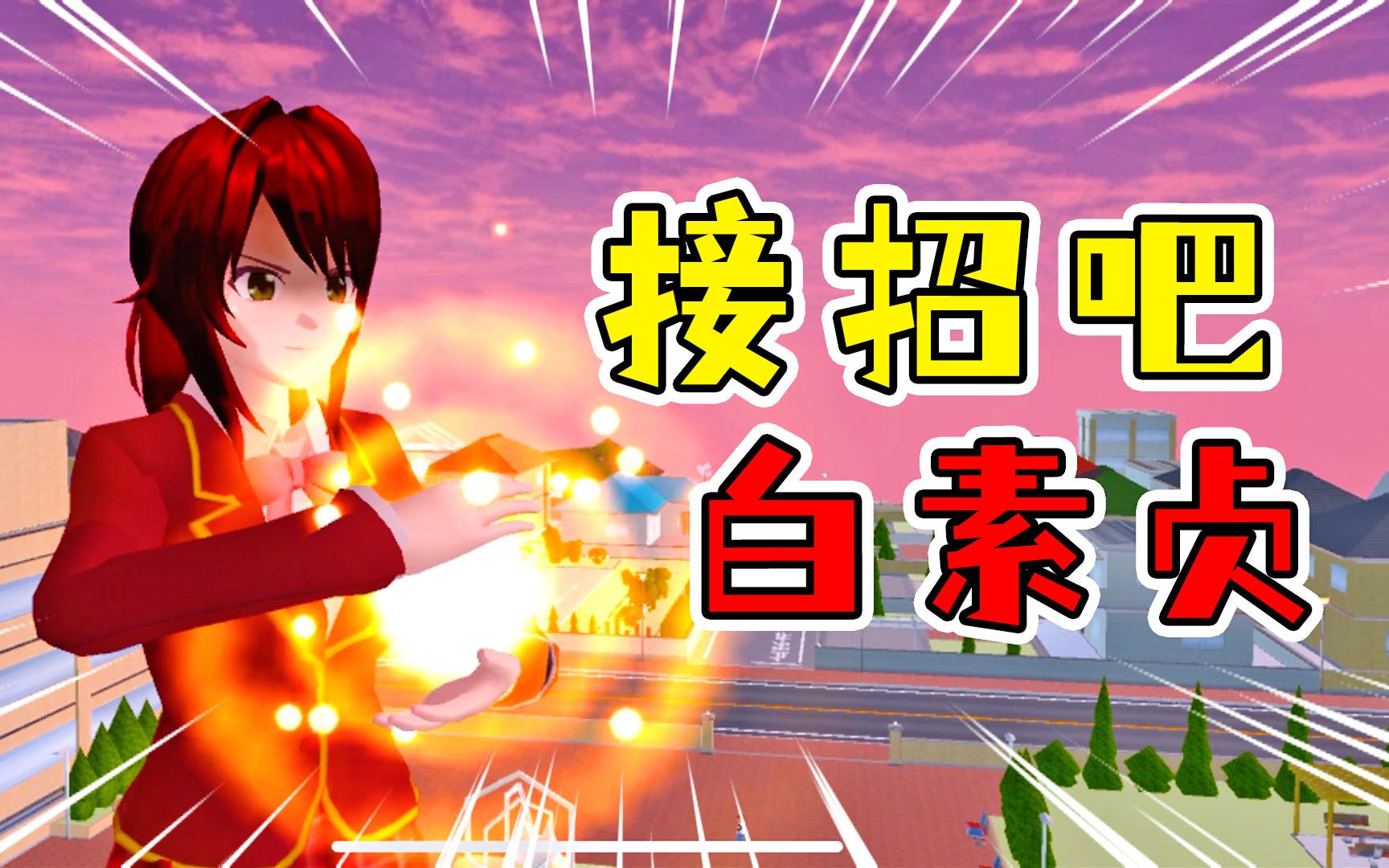 樱花校园模拟器30:幕后BOSS白素贞终于现身,大战一触即发