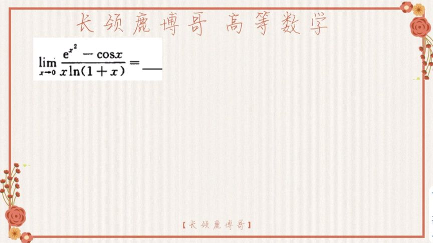 考研数学,见到ln(x+1)怎么处理呢?等价无穷小一定要多复习