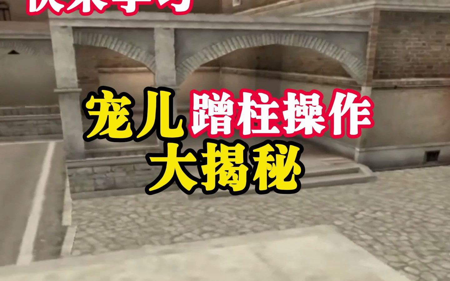 【CF职业选手宠儿】蹭柱操作大揭秘