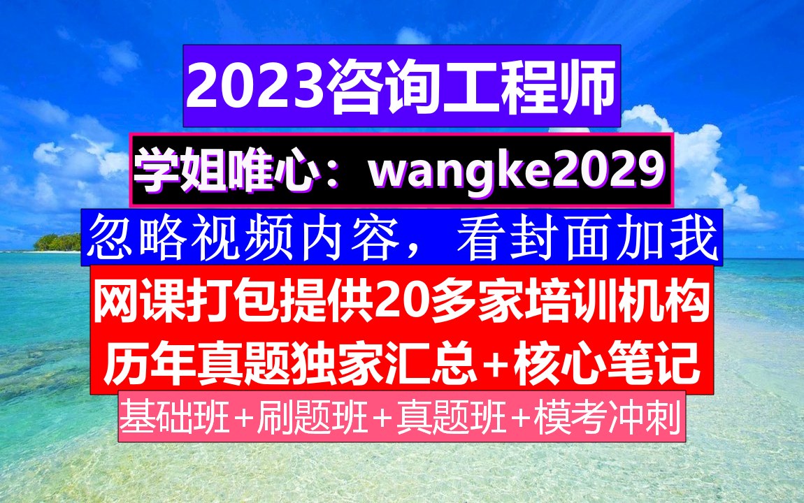 一周拿证-全国咨询工程师《现代咨询方法与实务》,咨询工程师会不会...