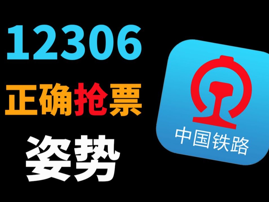 12306新攻略,教你提高抢票成功率!