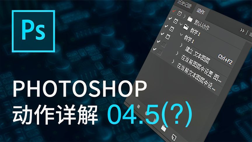 Photoshop动作详解4.5