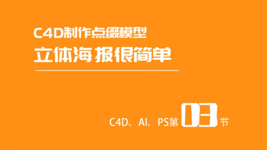 立体海报很简单(3)建立C4D点缀模型,扫描,螺旋线