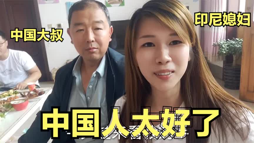 印尼女孩说能嫁到中国好开心,因为中国人太好了好感动